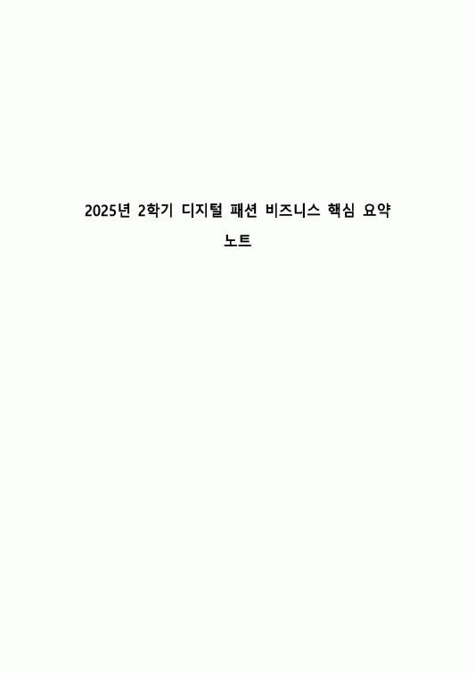 2025년 2학기 디지털 패션 비즈니스 핵심 요약 노트