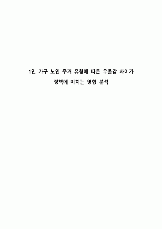 1인 가구 노인 주거 유형에 따른 우울감 차이가 정책에 미치는 영향 분석