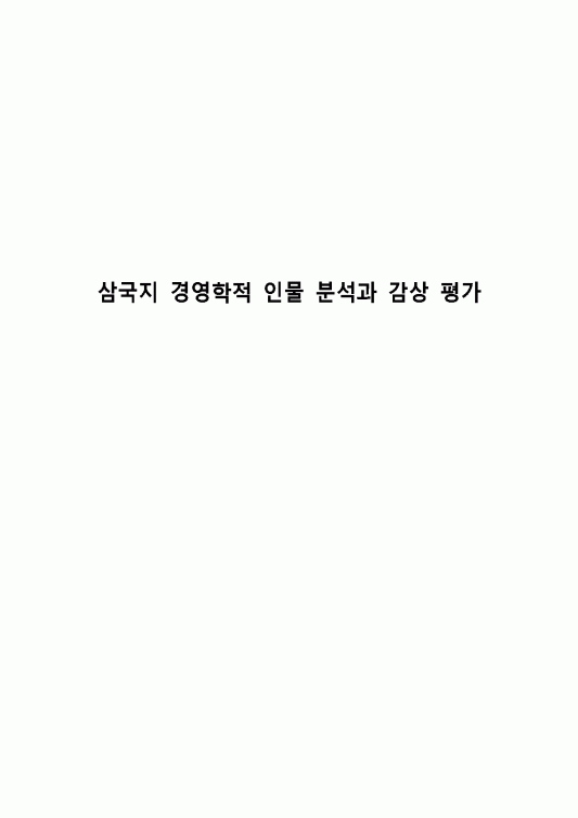 삼국지 경영학적 인물 분석과 감상 평가