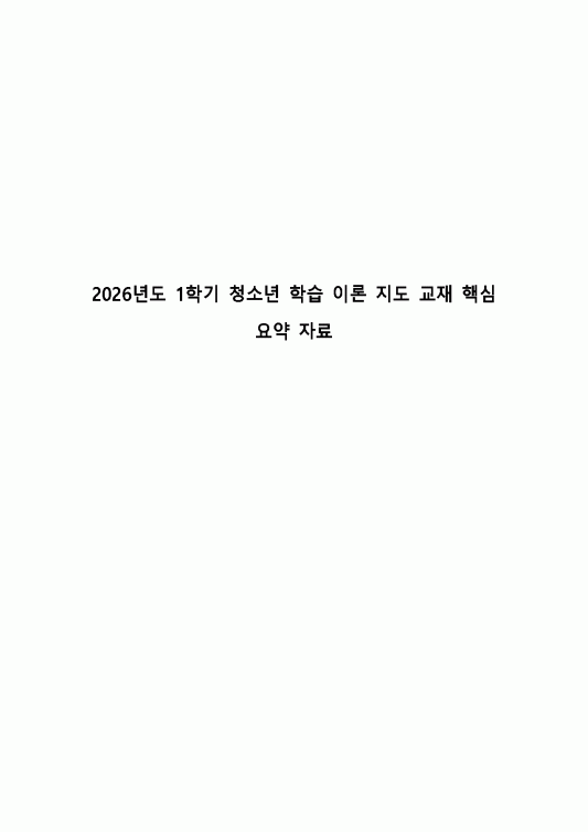 2026년도 1학기 청소년 학습 이론 지도 교재 핵심 요약 자료