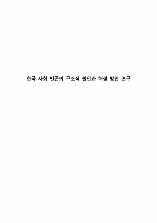 한국 사회 빈곤의 구조적 원인과 해결 방안 연구