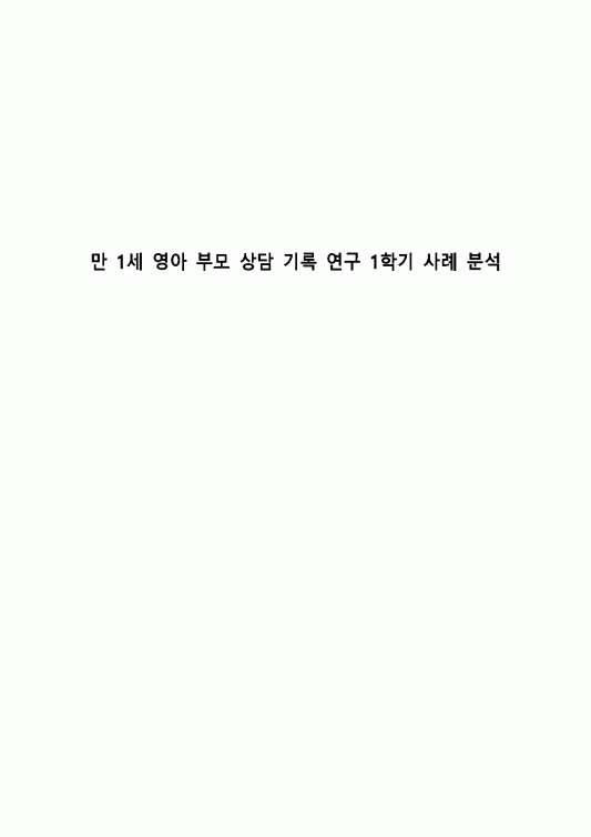 만 1세 영아 부모 상담 기록 연구 1학기 사례 분석