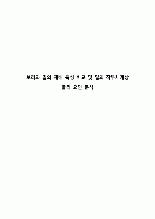 보리와 밀의 재배 특성 비교 및 밀의 작부체계상 불리 요인 분석