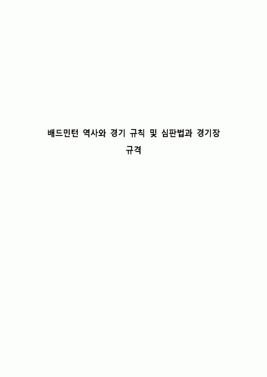 배드민턴 역사와 경기 규칙 및 심판법과 경기장 규격