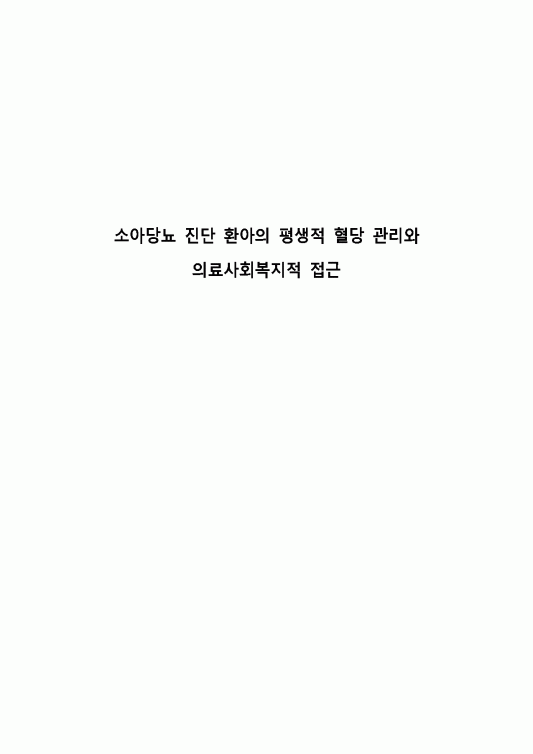 소아당뇨 진단 환아의 평생적 혈당 관리와 의료사회복지적 접근