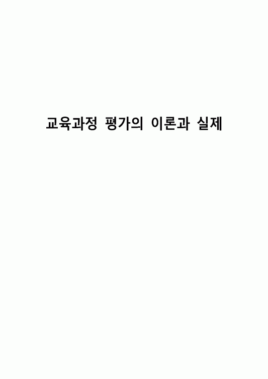 교육과정 평가의 이론과 실제