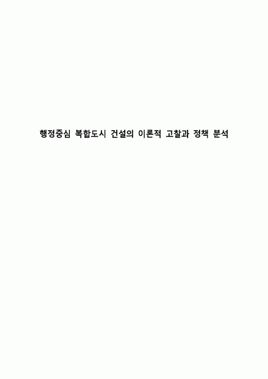 행정중심 복합도시 건설의 이론적 고찰과 정책 분석