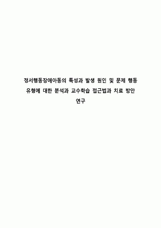 정서행동장애아동의 특성과 발생 원인 및 문제 행동 유형에 대한 분석과 교수학습 접근법과 치료 방안 연구