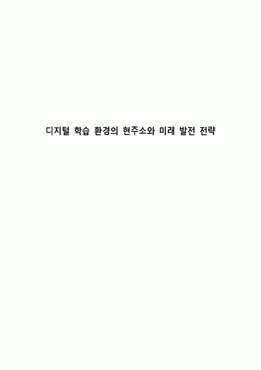 디지털 학습 환경의 현주소와 미래 발전 전략