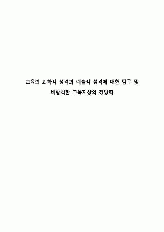 교육의 과학적 성격과 예술적 성격에 대한 탐구 및 바람직한 교육자상의 정당화