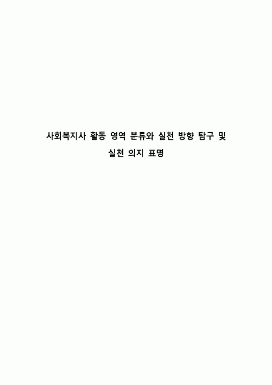 사회복지사 활동 영역 분류와 실천 방향 탐구 및 실천 의지 표명