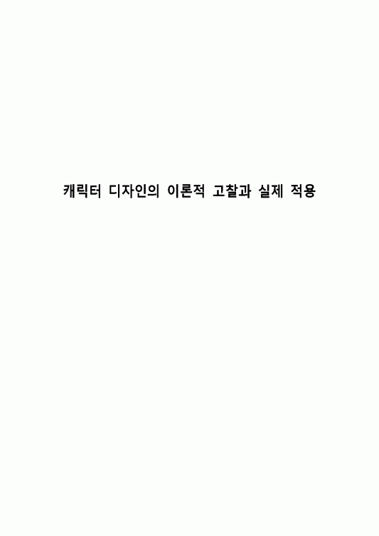 캐릭터 디자인의 이론적 고찰과 실제 적용