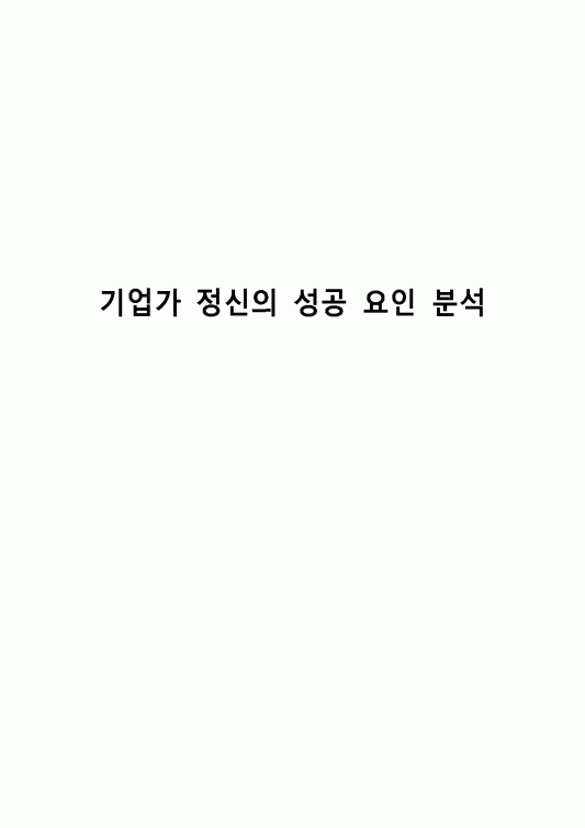기업가 정신의 성공 요인 분석