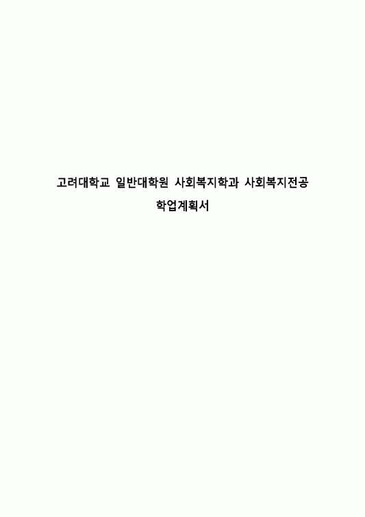 고려대학교 일반대학원 사회복지학과 사회복지전공 학업계획서