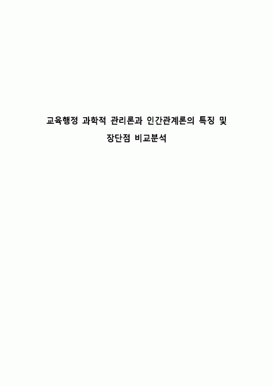 교육행정 과학적 관리론과 인간관계론의 특징 및 장단점 비교분석