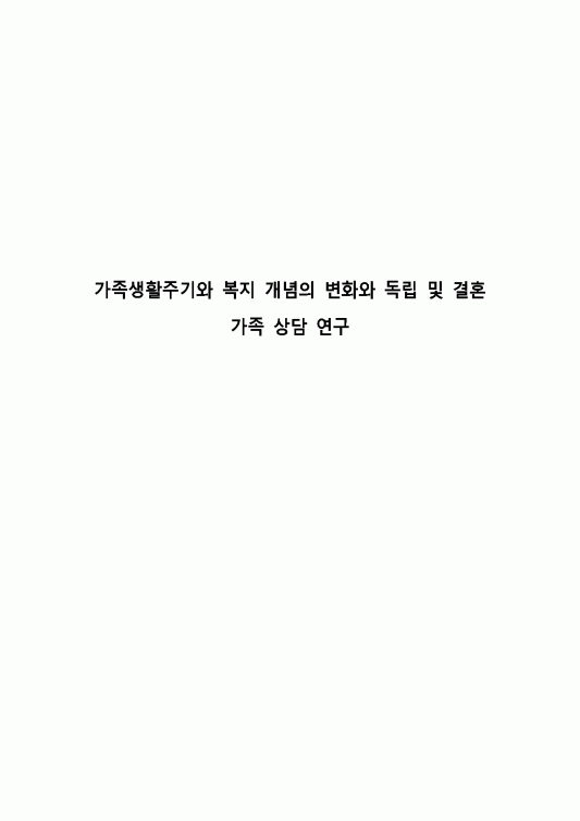 가족생활주기와 복지 개념의 변화와 독립 및 결혼 가족 상담 연구