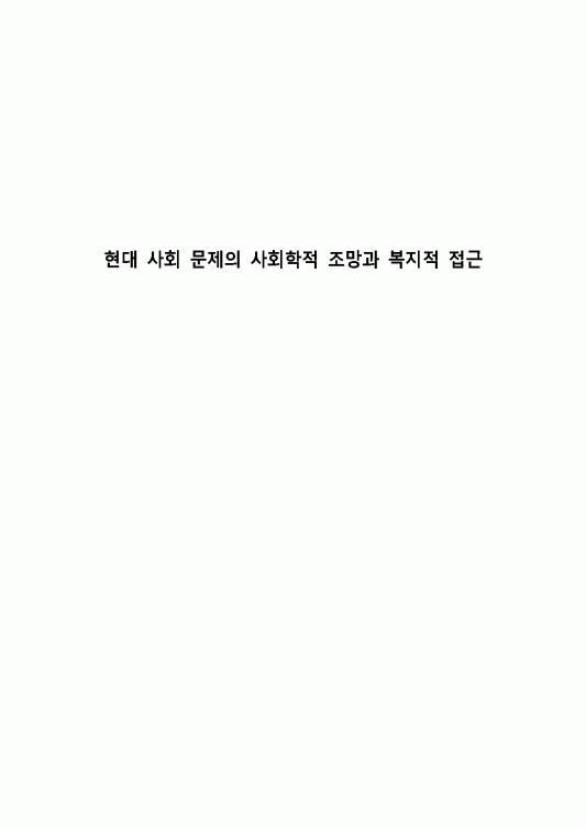 현대 사회 문제의 사회학적 조망과 복지적 접근