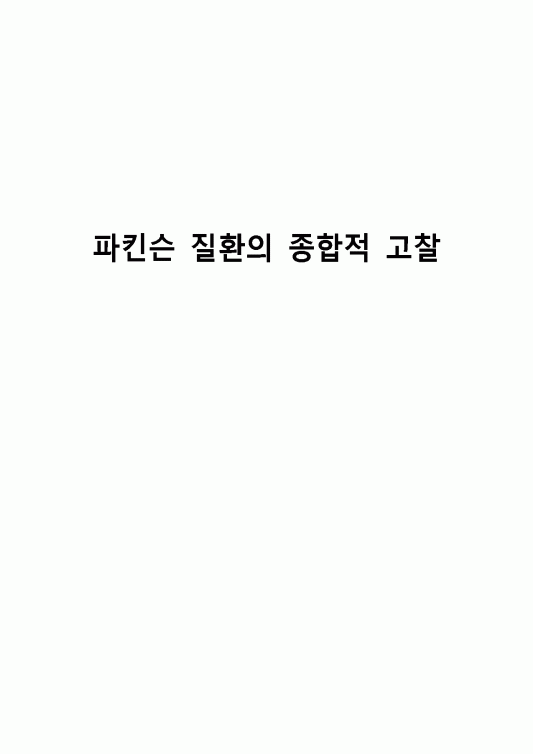 파킨슨 질환의 종합적 고찰