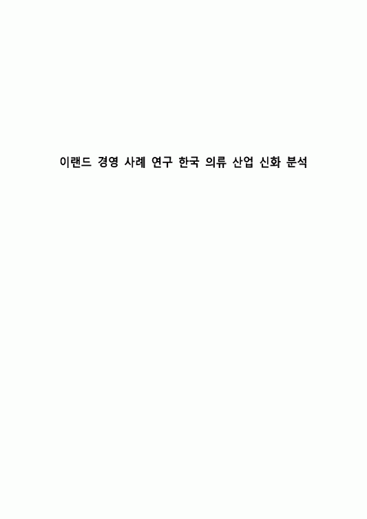 이랜드 경영 사례 연구 한국 의류 산업 신화 분석