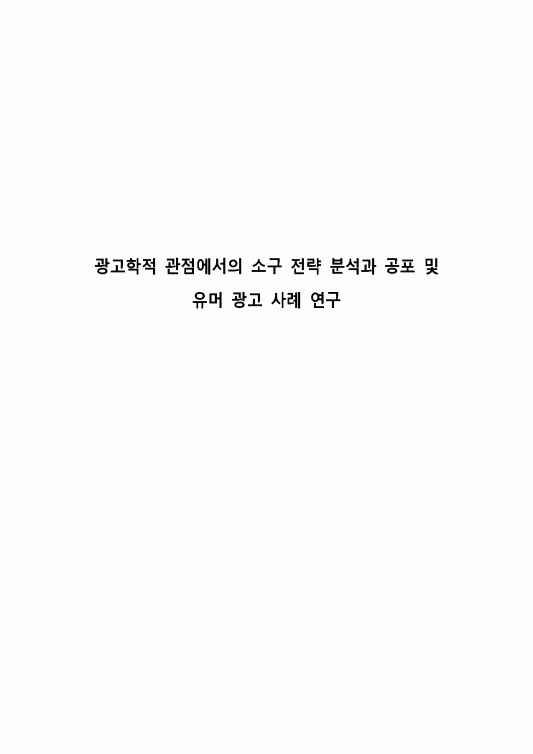 광고학적 관점에서의 소구 전략 분석과 공포 및 유머 광고 사례 연구