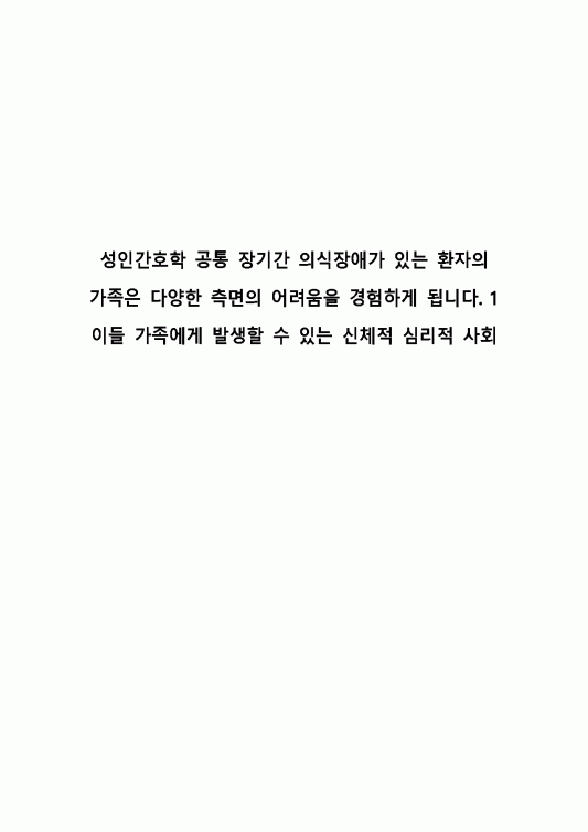 성인간호학 공통 장기간 의식장애가 있는 환자의 가족은 다양한 측면의 어려움을 경험하게 됩니다. 1 이들 가족에게 발생할 수 있는 신체적 심리적 사회