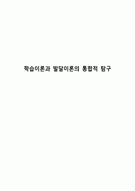 학습이론과 발달이론의 통합적 탐구