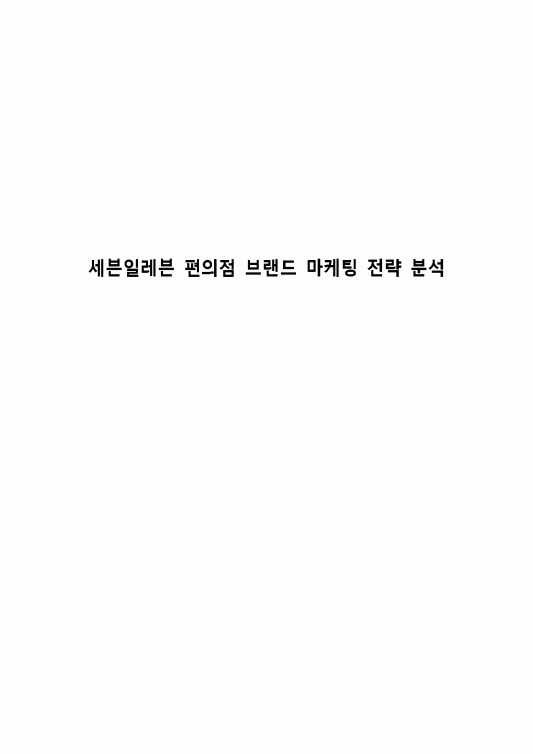 세븐일레븐 편의점 브랜드 마케팅 전략 분석