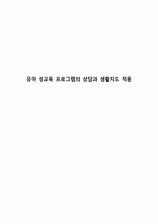 유아 성교육 프로그램의 상담과 생활지도 적용