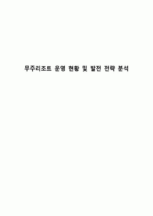 무주리조트 운영 현황 및 발전 전략 분석