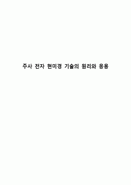 주사 전자 현미경 기술의 원리와 응용