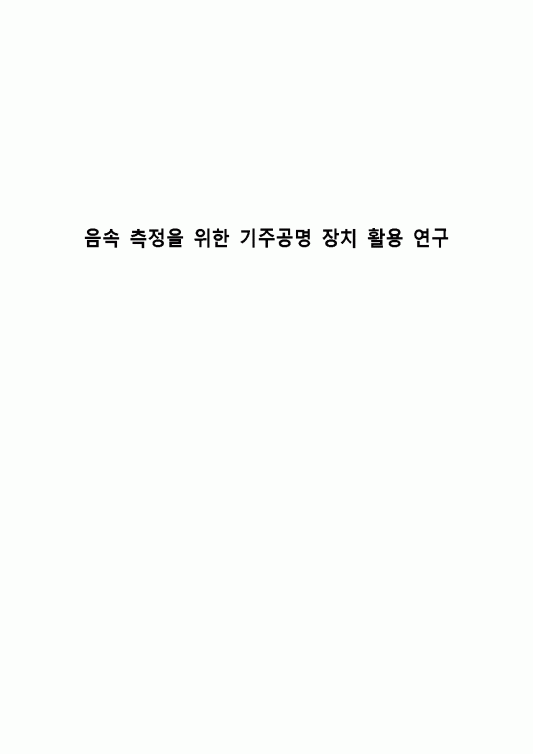 음속 측정을 위한 기주공명 장치 활용 연구