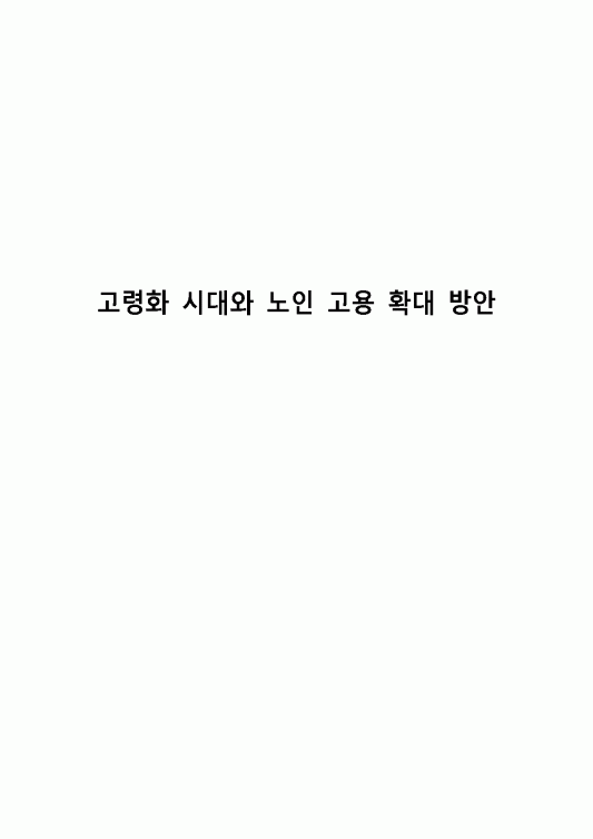 고령화 시대와 노인 고용 확대 방안