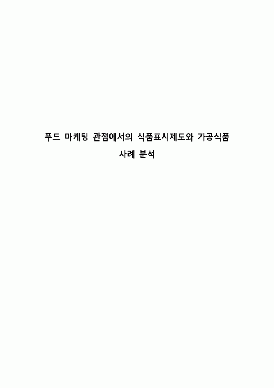 푸드 마케팅 관점에서의 식품표시제도와 가공식품 사례 분석