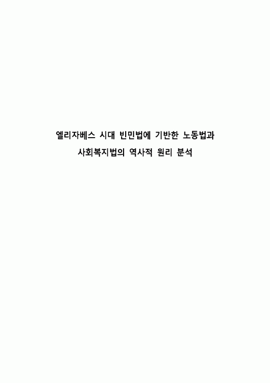 엘리자베스 시대 빈민법에 기반한 노동법과 사회복지법의 역사적 원리 분석