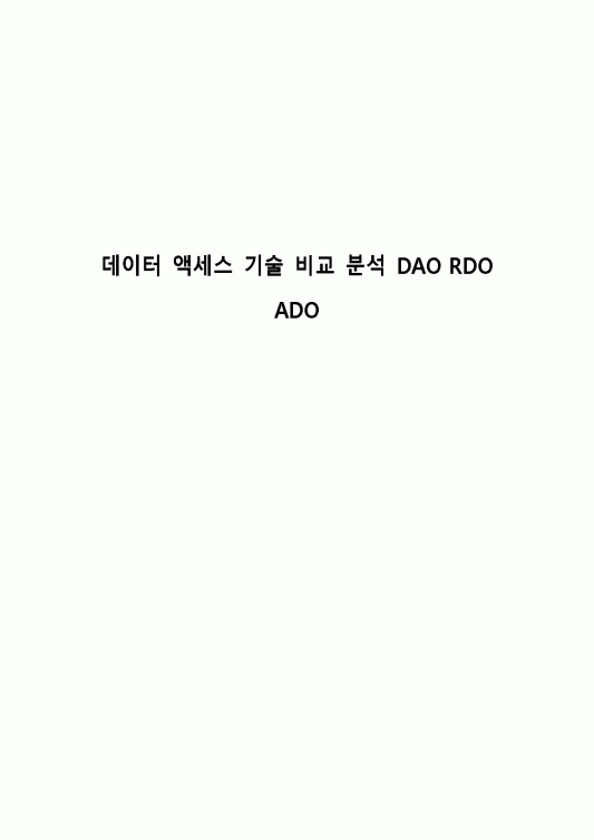 데이터 액세스 기술 비교 분석 DAO RDO ADO