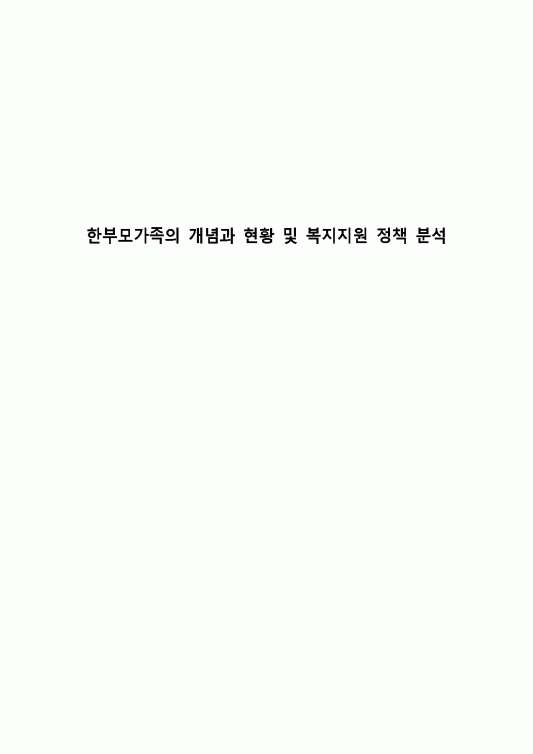 한부모가족의 개념과 현황 및 복지지원 정책 분석