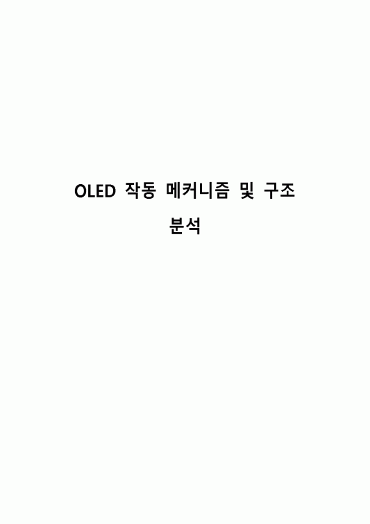 OLED 작동 메커니즘 및 구조 분석