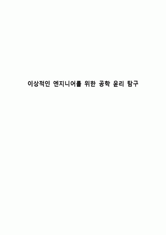 이상적인 엔지니어를 위한 공학 윤리 탐구