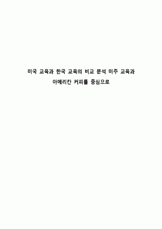 미국 교육과 한국 교육의 비교 분석 미주 교육과 아메리칸 커피를 중심으로