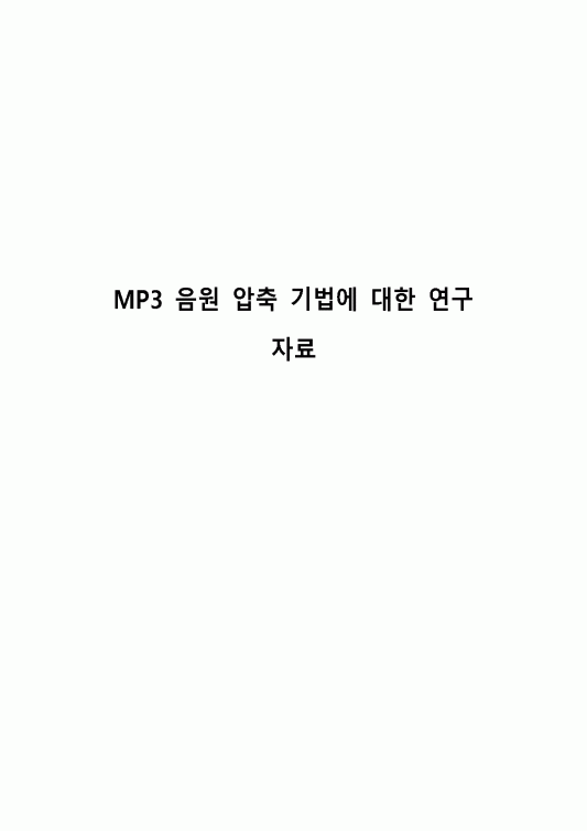 MP3 음원 압축 기법에 대한 연구 자료