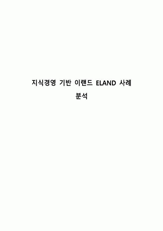 지식경영 기반 이랜드 ELAND 사례 분석