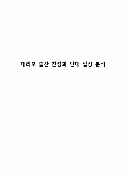 대리모 출산 찬성과 반대 입장 분석