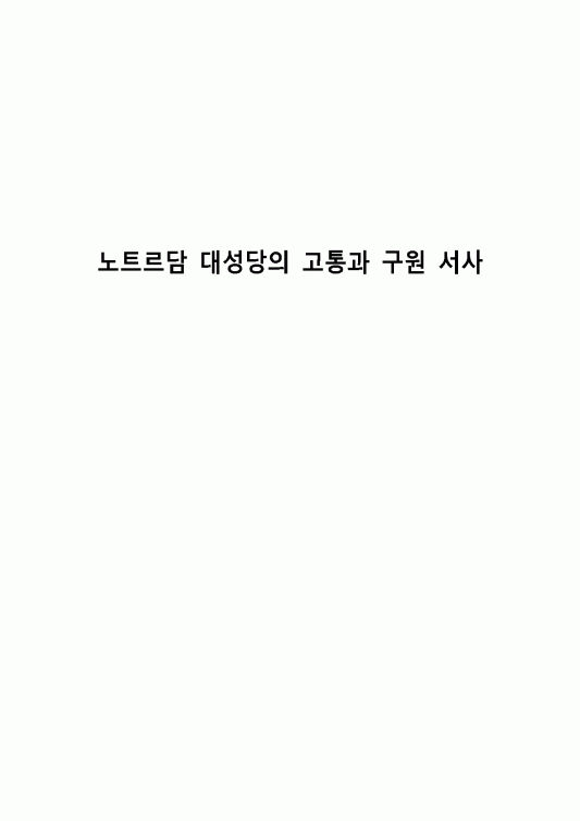 노트르담 대성당의 고통과 구원 서사