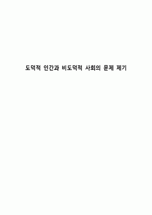 도덕적 인간과 비도덕적 사회의 문제 제기
