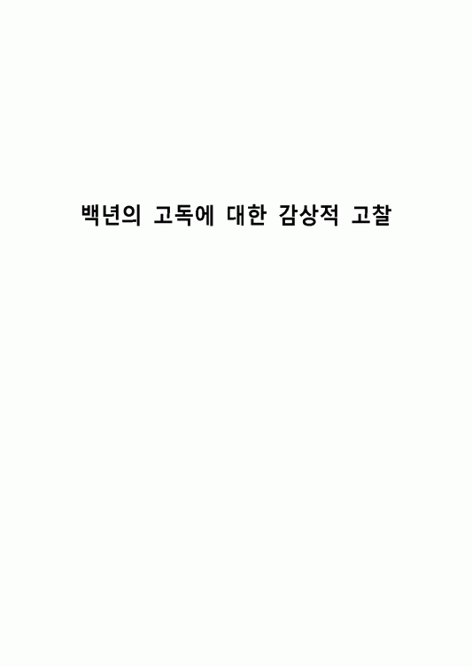 백년의 고독에 대한 감상적 고찰