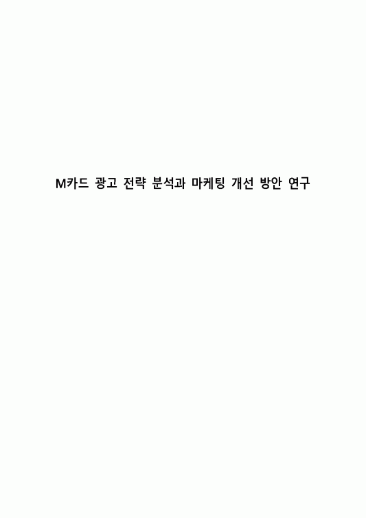 M카드 광고 전략 분석과 마케팅 개선 방안 연구