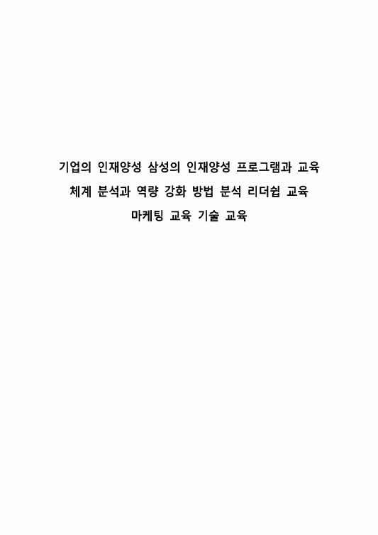 기업의 인재양성 삼성의 인재양성 프로그램과 교육 체계 분석과 역량 강화 방법 분석 리더쉽 교육 마케팅 교육 기술 교육