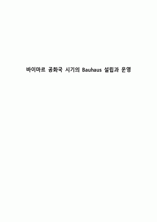 바이마르 공화국 시기의 Bauhaus 설립과 운영