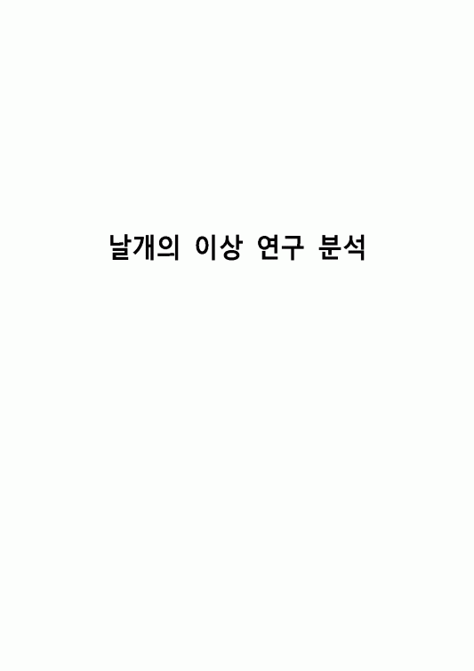 날개의 이상 연구 분석