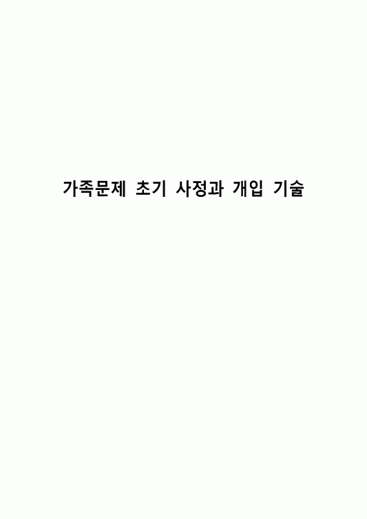 가족문제 초기 사정과 개입 기술